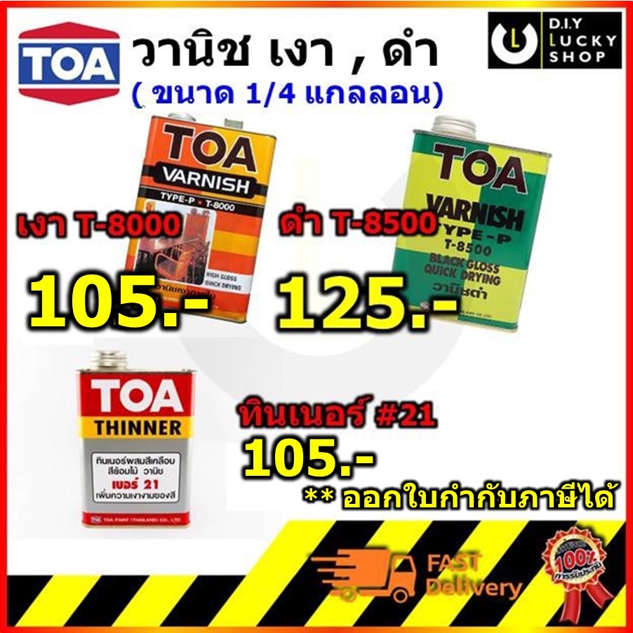 TOA ทีโอเอ น้ำมัน วานิช เงา T8000 ดำ T8500 ทินเนอร์เบอร์ 21 TOA varnish ขนาด 1/4แกลลอน | Shopee ...