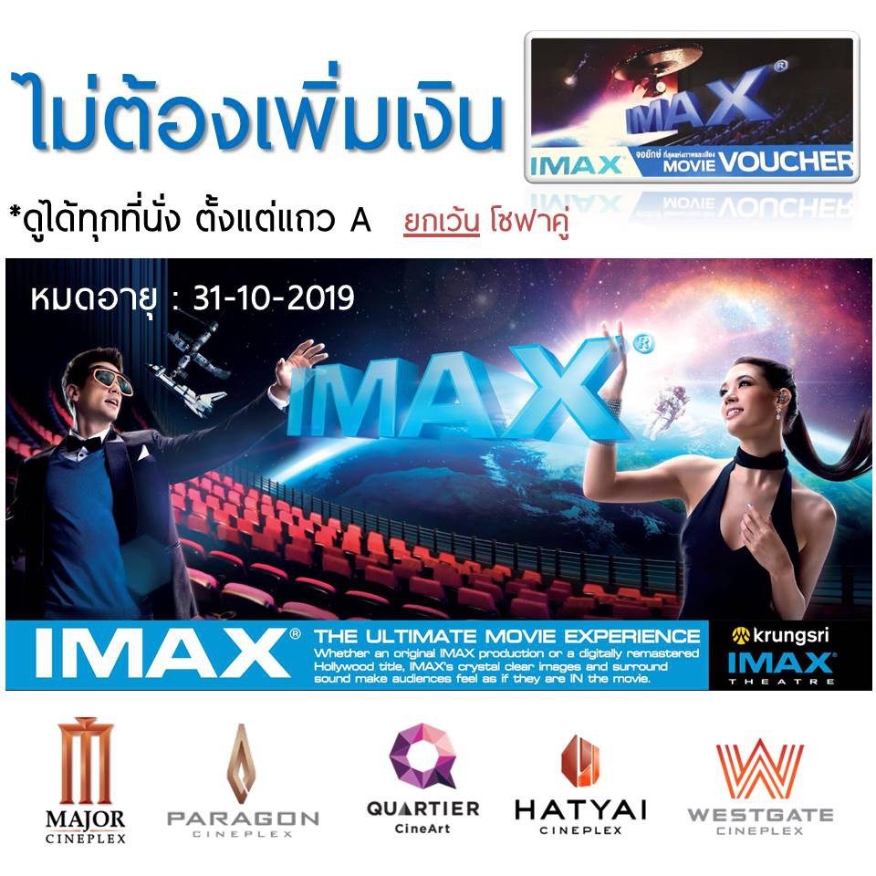 ตั๋วหนัง Major IMAX ดูได้ทุกที่นั่ง ส่งฟรี!!! | Shopee Thailand