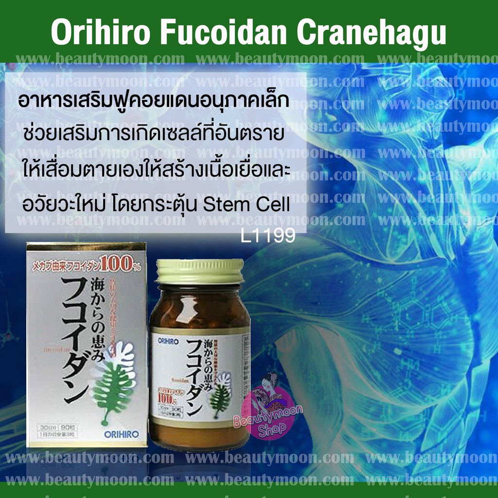 🌿Orihiro Fucoidan Cranehagu อาหารเสริมฟูคอยแดนอนุภาคเล็กดูดซึมได้ดี ลด ...