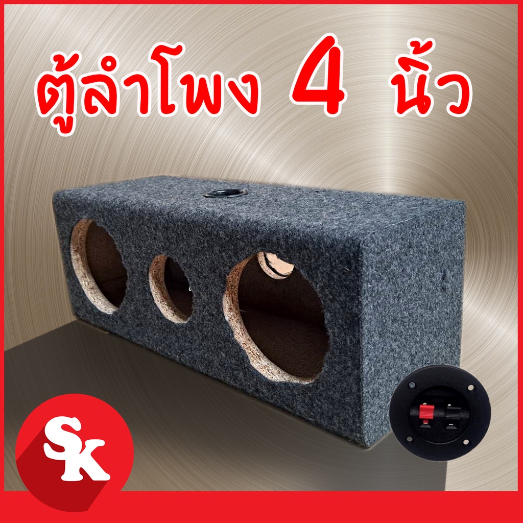 ตู้ลำโพงเปล่า 4" นิ้ว เสียงกลาง [SK-4x4] สำหรับใส่ดอก 4 นิ้ว 2 ดอก และ ...