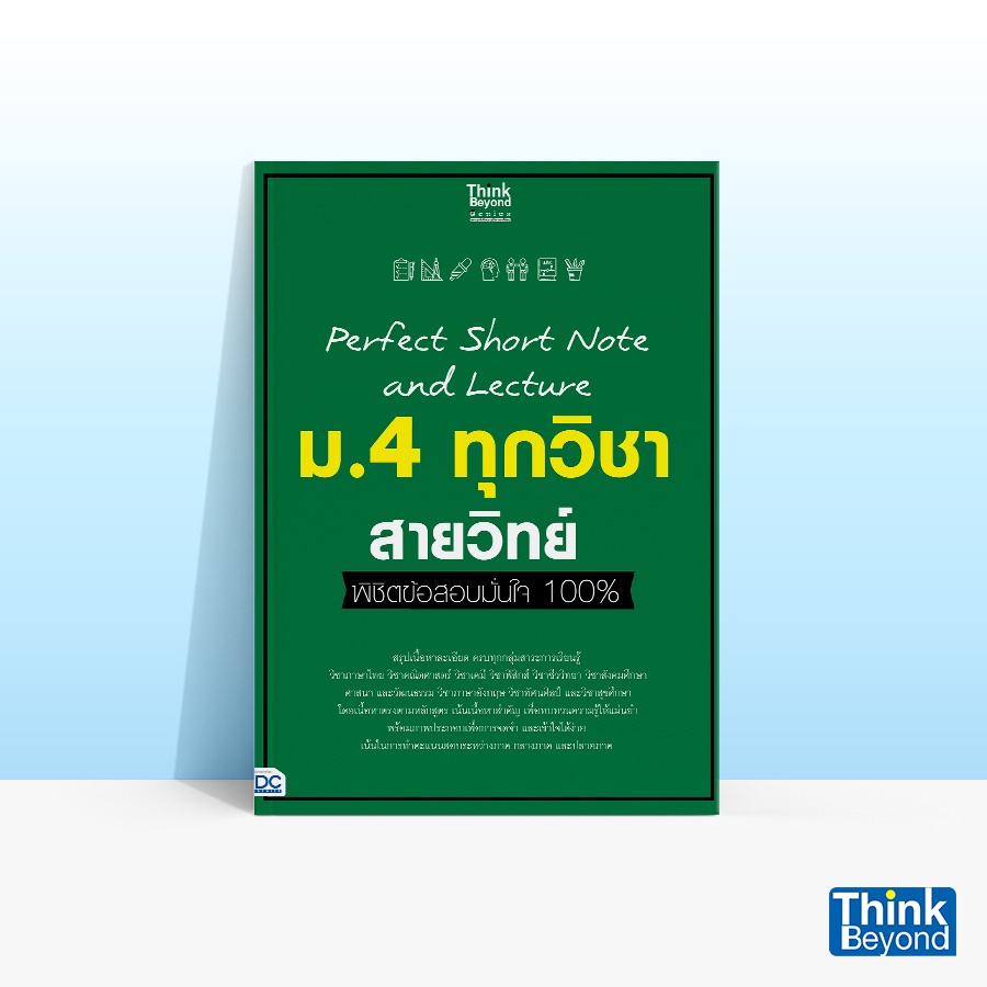 Thinkbeyond Book (ธิงค์บียอนด์ บุ๊คส์) PERFECT SHORT NOTE AND LECTURE ม.4 ทุกวิชา สายวิทย์ พิชิต ...
