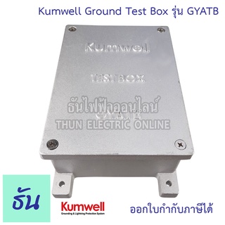 Kumwell Ground Test Box รุ่น GYATB กราวด์เทสบ๊อกซ์ โลหะ กล่องจ่ายสายดิน ...