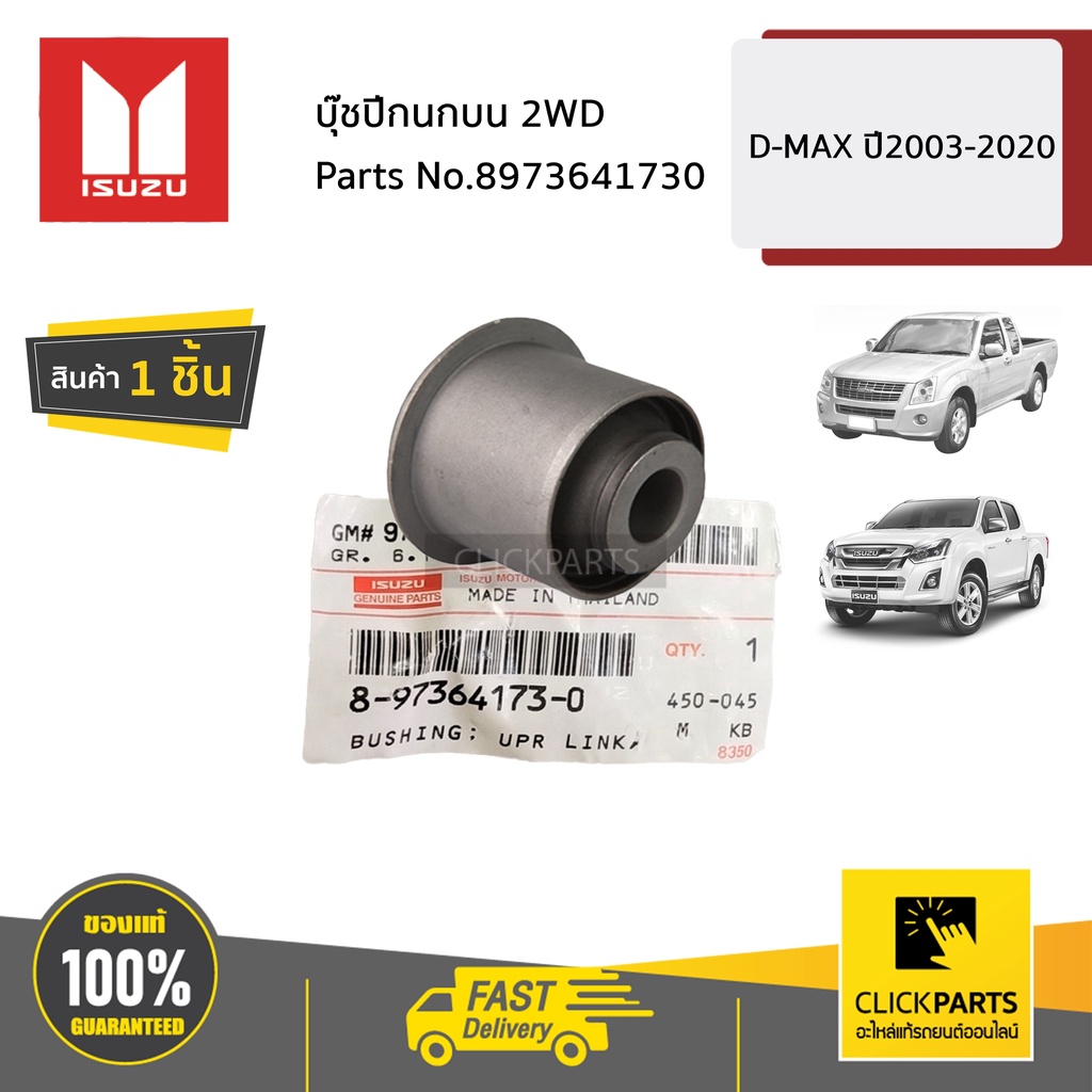 ISUZU #8973641730 บุ๊ชปีกนกบน 2WD D-MAX ปี2003-2020 ของแท้ เบิกศูนย์ ...