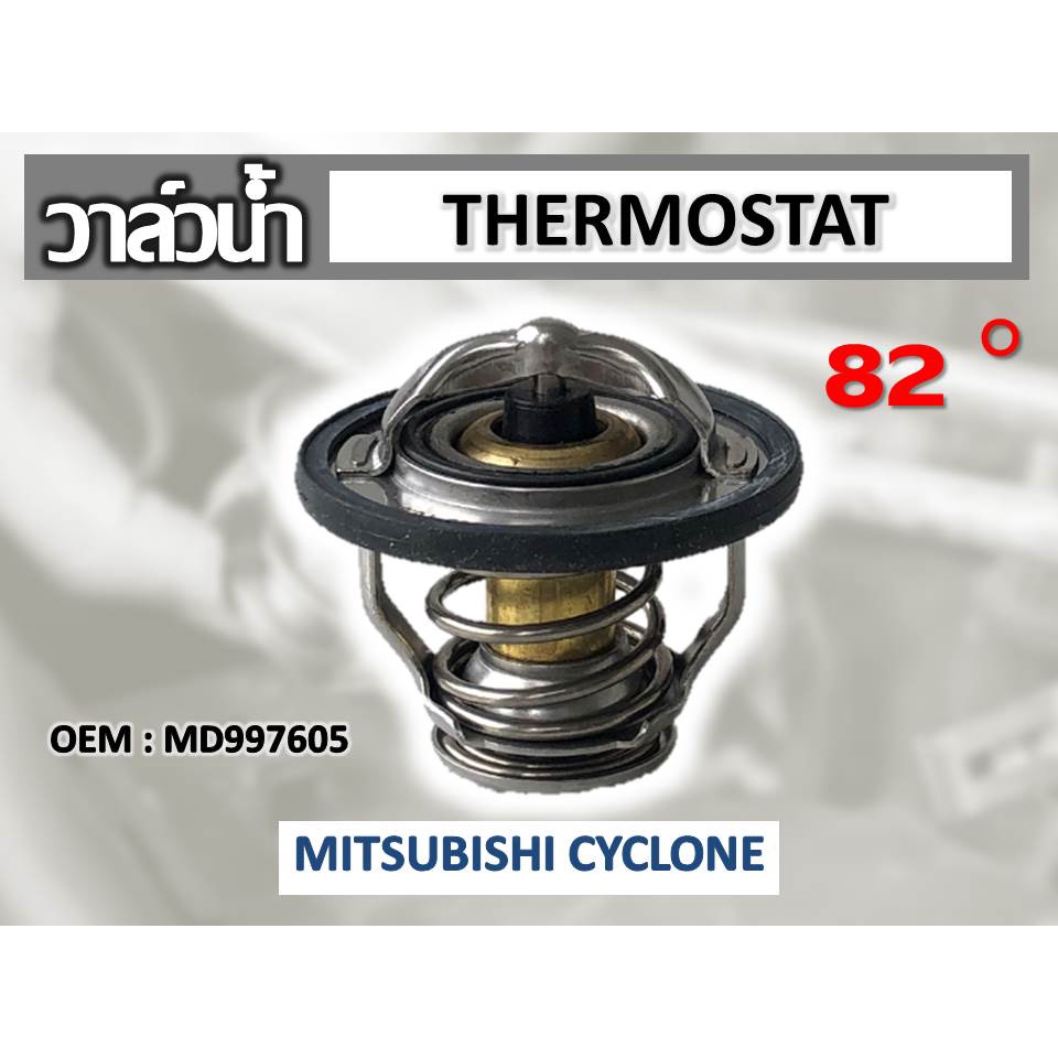 วาล์วน้ำ MITSUBISHI CYCLONE (54mm) 82 องศา รหัส MD997605 | Shopee Thailand