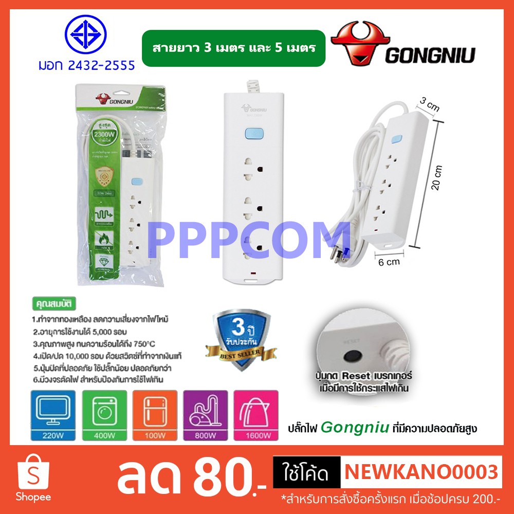 Gongniu T1030-GNTHT-3M/5M ปลั๊กพ่วง 3 ช่อง 1 สวิตช์ 3 เมตร 5 เมตร ป้องกันไฟกระชาก ทองเหลืองแท้ ...
