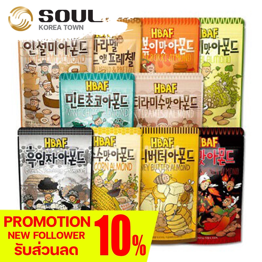 อัลมอนด์ยอดฮิตจากเกาหลี พร้อมส่ง12รสชาติ ขนมเกาหลี HBAF Almond 190 | Shopee Thailand