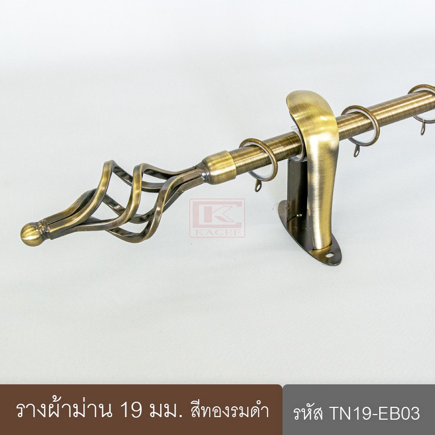 ราวผ้าม่าน รางม่าน รางผ้าม่าน ราวม่าน 19 มม. รางเหล็ก สีทองรมดำ (TN19 ...