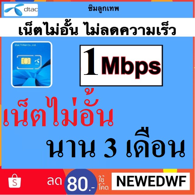 ซิมลูกเทพ sim DTAC 1 Mbps ซิมเน็ตไม่อั้น 3เดือน | Shopee Thailand