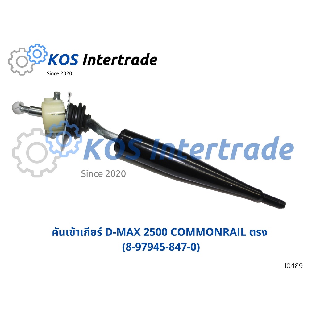คันเข้าเกียร์, ด้ามคันเกียร์D-max 2500 Commonrail ตรง(8-97945-847-0 ...