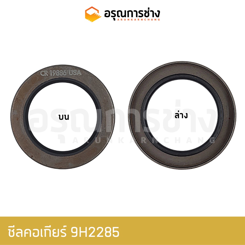 ซีลคอเกียร์ 9H2285 CAT D5D, D5B | Shopee Thailand