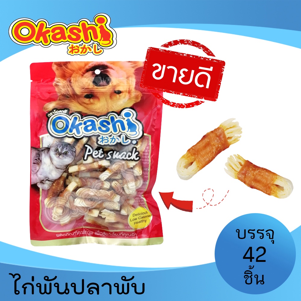 OKASHI SNACK DOG AND CAT ขนมสุนัข และขนมแมว (ไก่พันปลาพับ 42 ชิ้น)(ใช้ ...