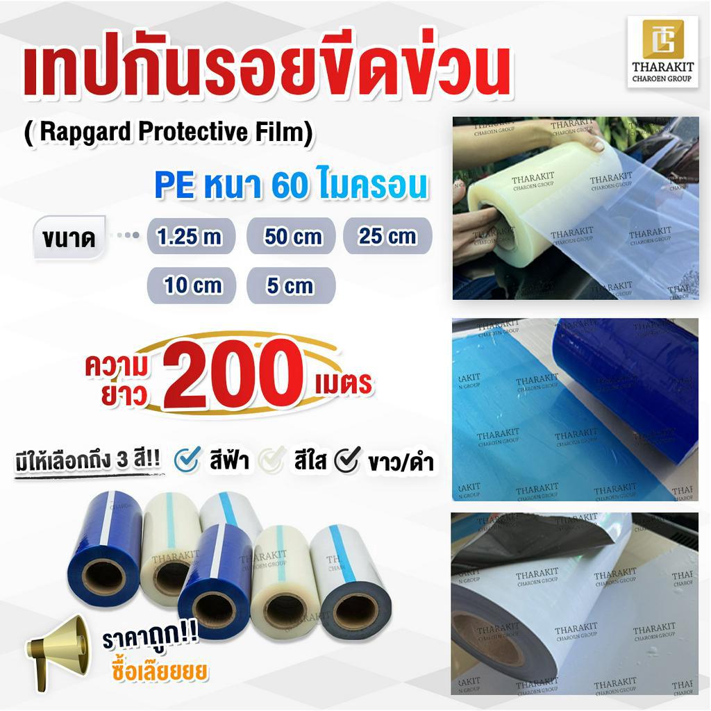 Rapgard Protective Film เทปกันรอยขีดข่วน กว้าง 10 และ 5 ซม. ยาว 200 ...