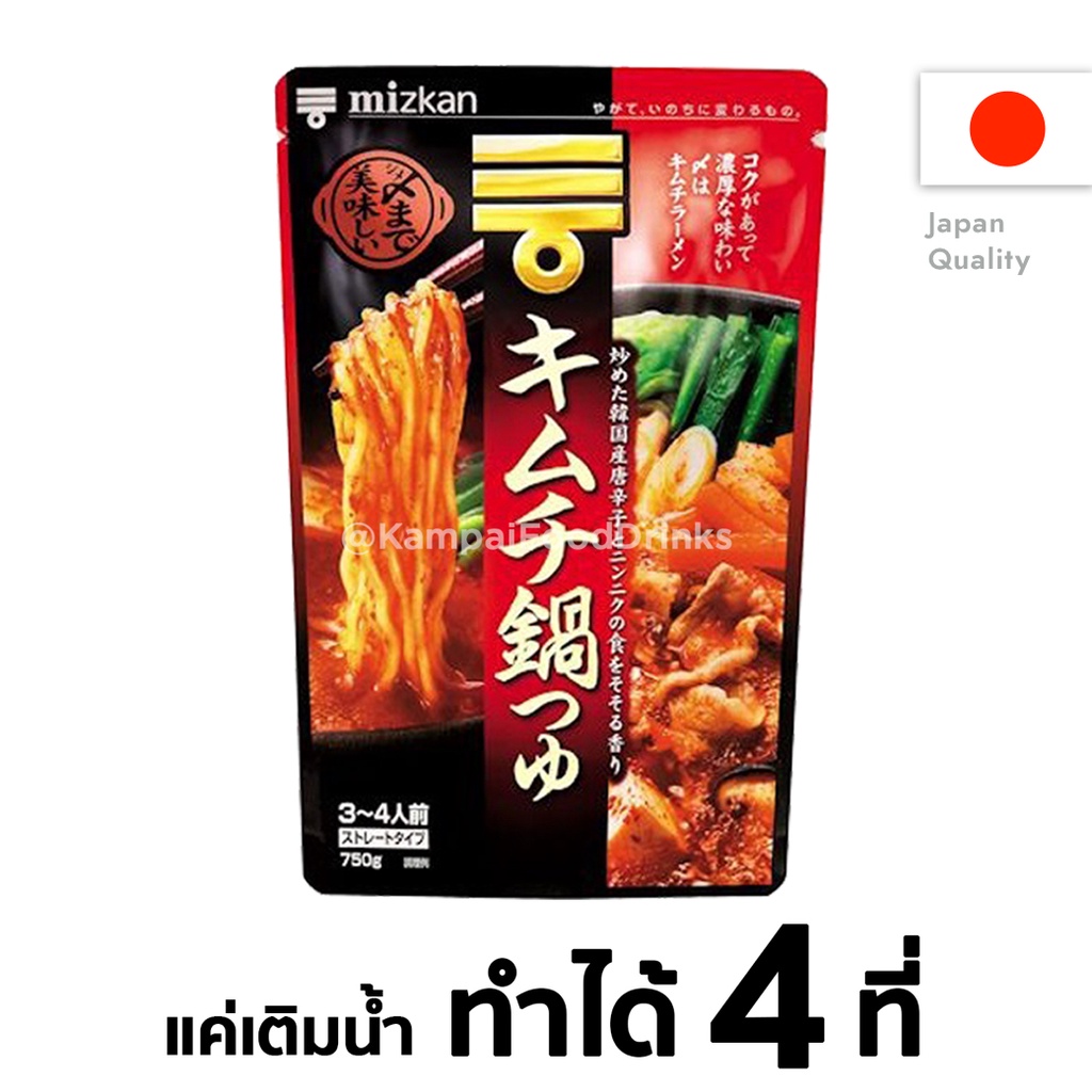 ซุปกิมจิ สำเร็จรูป (4 ที่) แค่เติมน้ำ กิมจิ นาเบะ 750 g. Mizkan Kimchi Nabe หม้อไฟญี่ปุ่น ซุปกิม ...