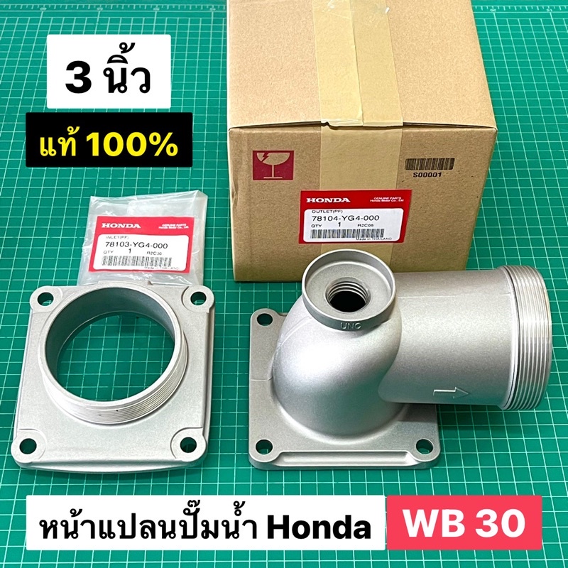 หน้าแปลน WB30 3 นิ้ว ทางน้ำเข้า ทางน้ำออก ฮอนด้า แท้ เบิกศูนย์ WB30XT1 ...