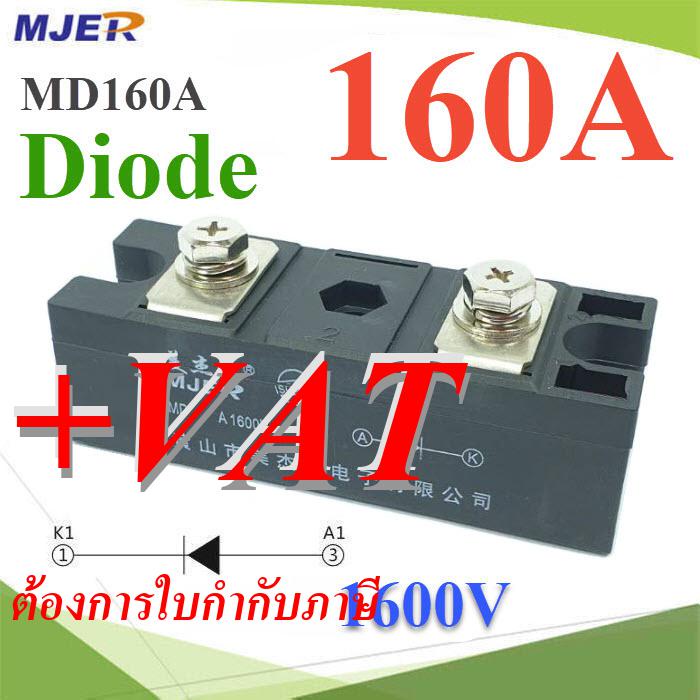 MD ไดโอดกันไฟย้อน DC 160A 1600V เพื่อให้กระแสไฟ ไหลทางเดียว รุ่น MJER-MD160A | Shopee Thailand