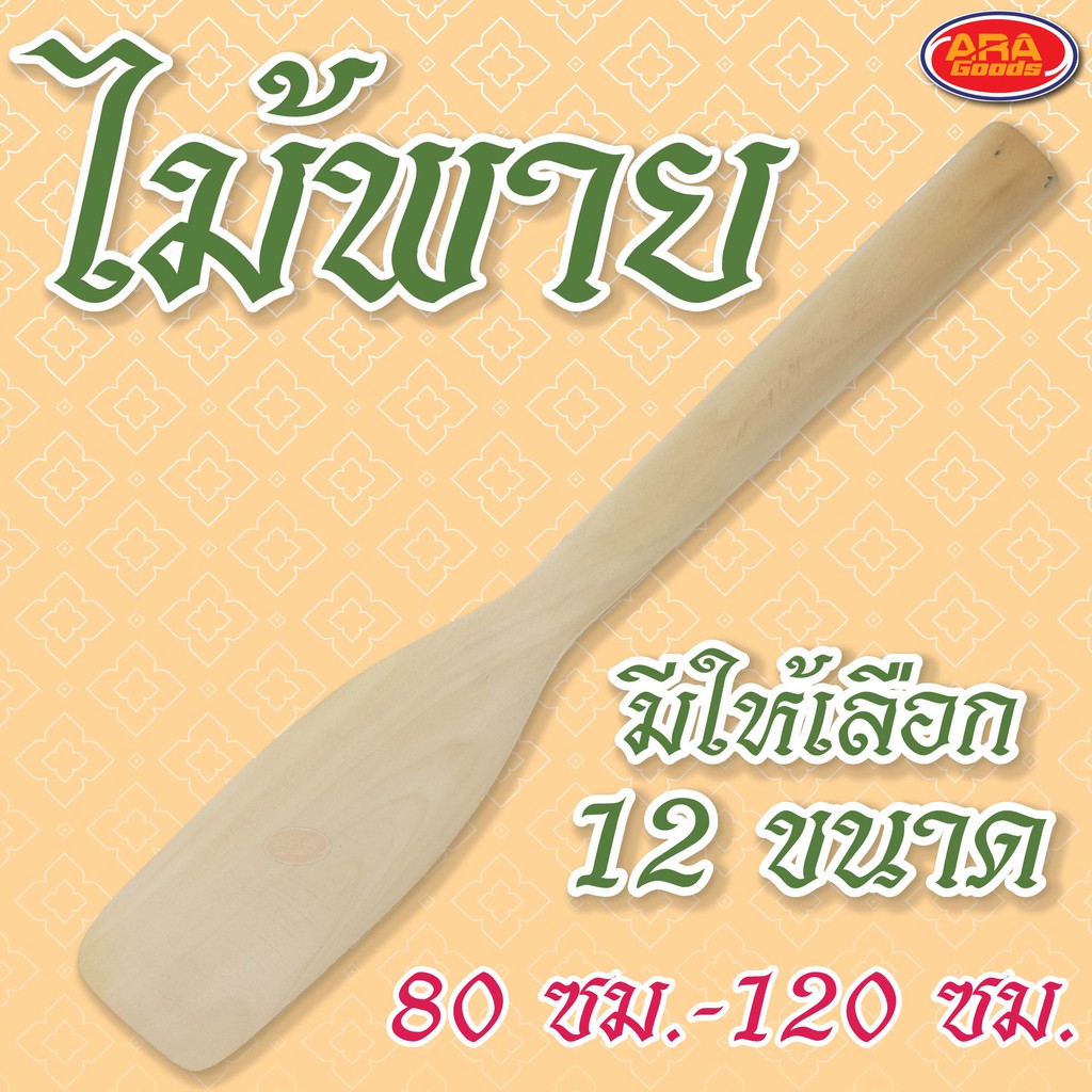 ไม้พาย 80-120 ซม ไม้พายผสมอาหาร สำหรับกวนวัตถุดิบ กวนขนม ไม้ตักขนมถ้วย ...