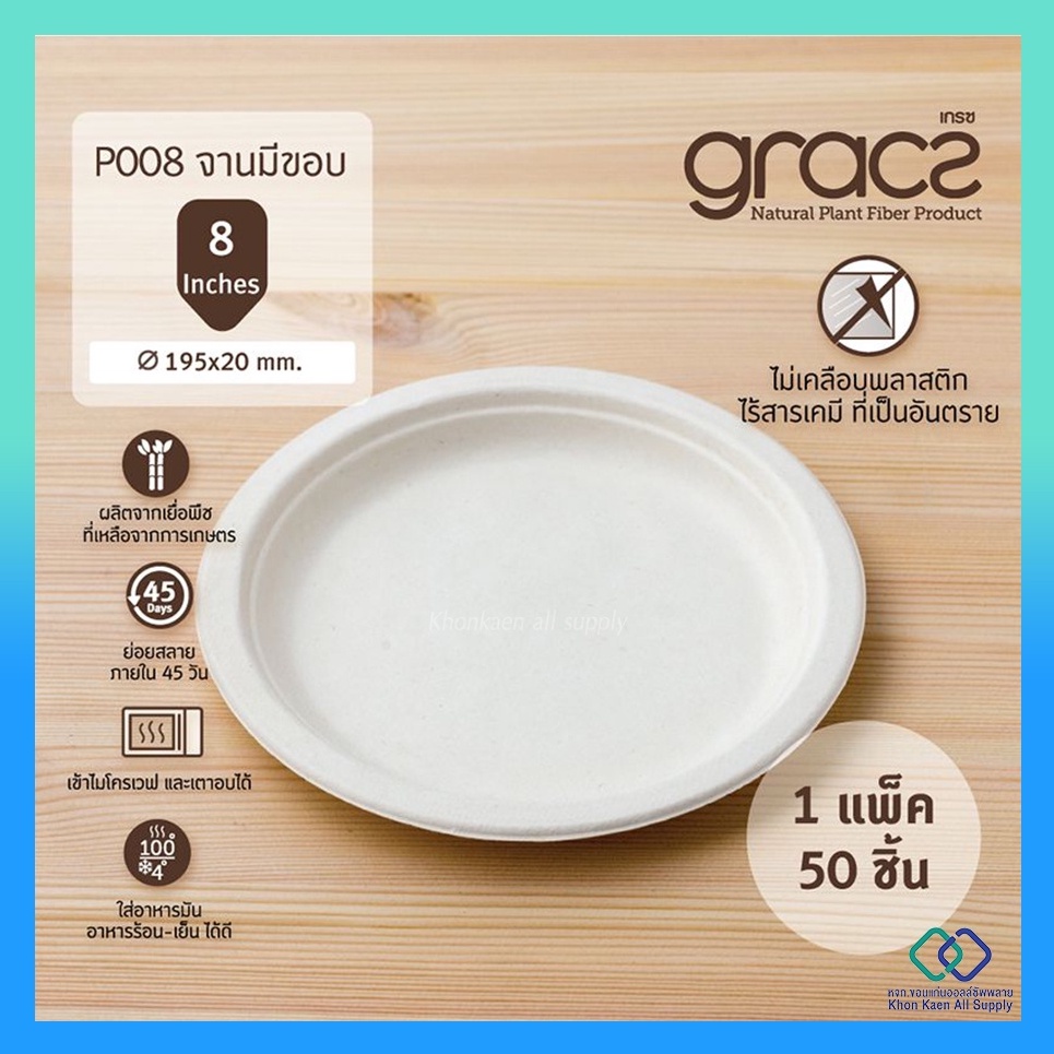 GRACZ P008 จานชานอ้อยขนาด 8 นิ้ว มีขอบ (50ชิ้น/แพ็ค) | Shopee Thailand