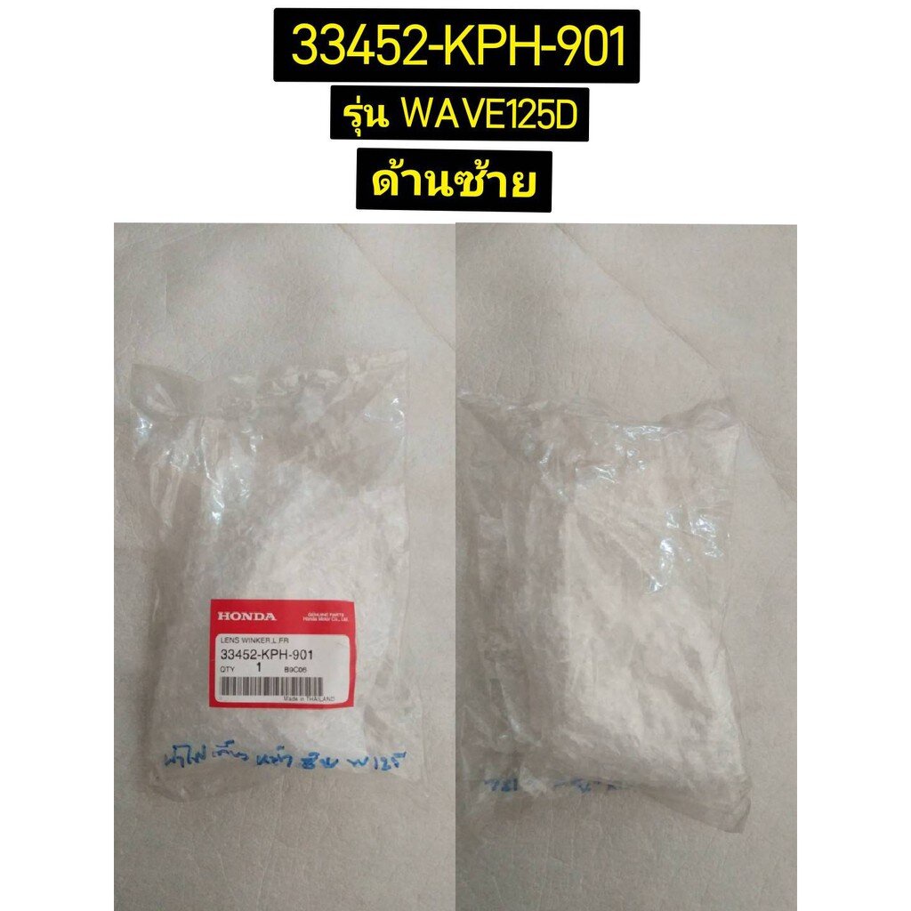เลนซ์ไฟเลี้ยวหน้า สำหรับรุ่น WAVE125D (ตัวแรก) หัวเถิก อะไหล่แท้ HONDA ...