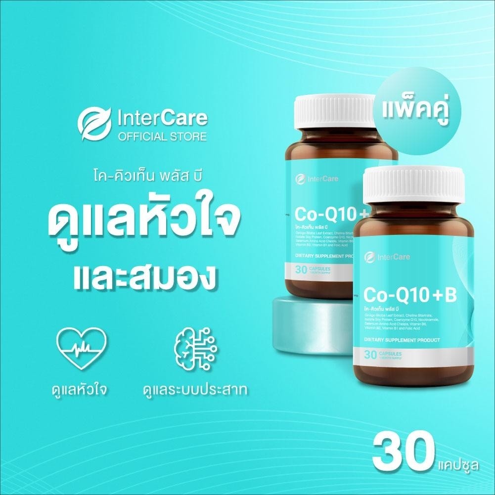[แพ็คคู่] InterCare CoQ10 +B สกัดจากโคคิวเท็นและใบแป๊ะก๊วย บำรุงหัวใจ ช่วยให้กล้ามเนื้อหัวใจ ...