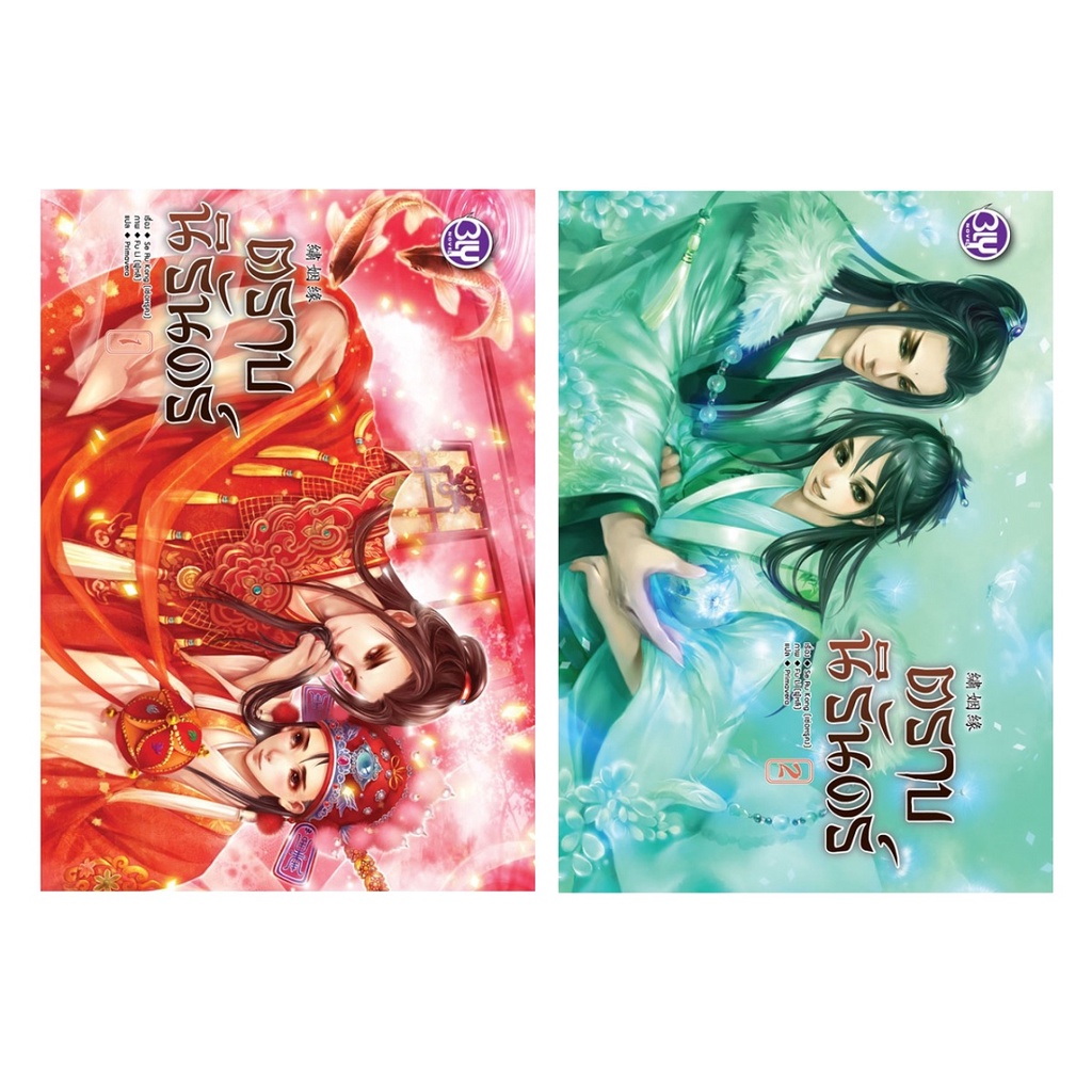 บงกช bongkoch หนังสือนิยาย BLY เรื่อง ตราบนิรันดร์ เล่ม 1-2 (จบ) | Shopee Thailand