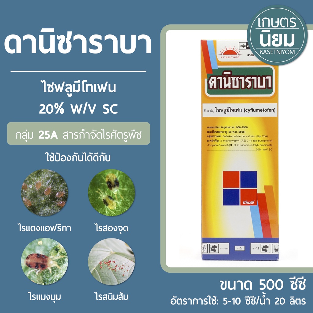 ดานิซาราบา (ไซฟลูมีโทเฟน 20% W/V SC) 500 ซีซี | Shopee Thailand