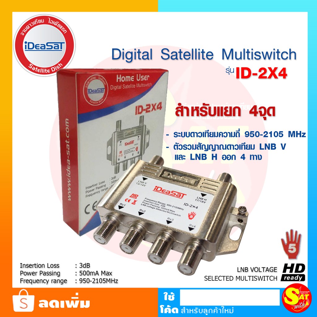 IDEASAT 2X4 ตัวแยกสัญญาณดาวเทียม เข้า 2 ออก 4 Multi MULTISWITCH มัลติ ...