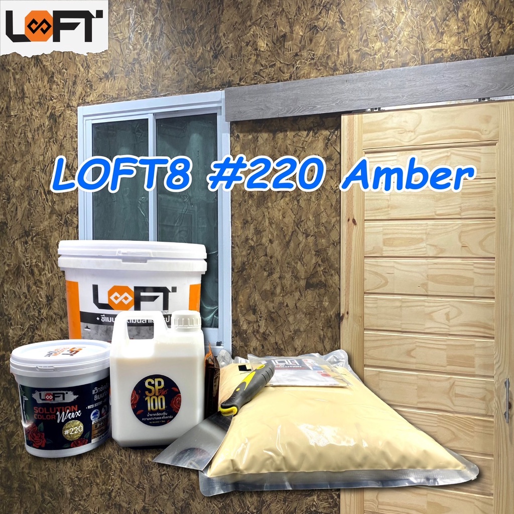 LOFT8 เบอร์ 220 สีน้ำตาลทอง-Amber Solution Series Limited /11 kg SET ...