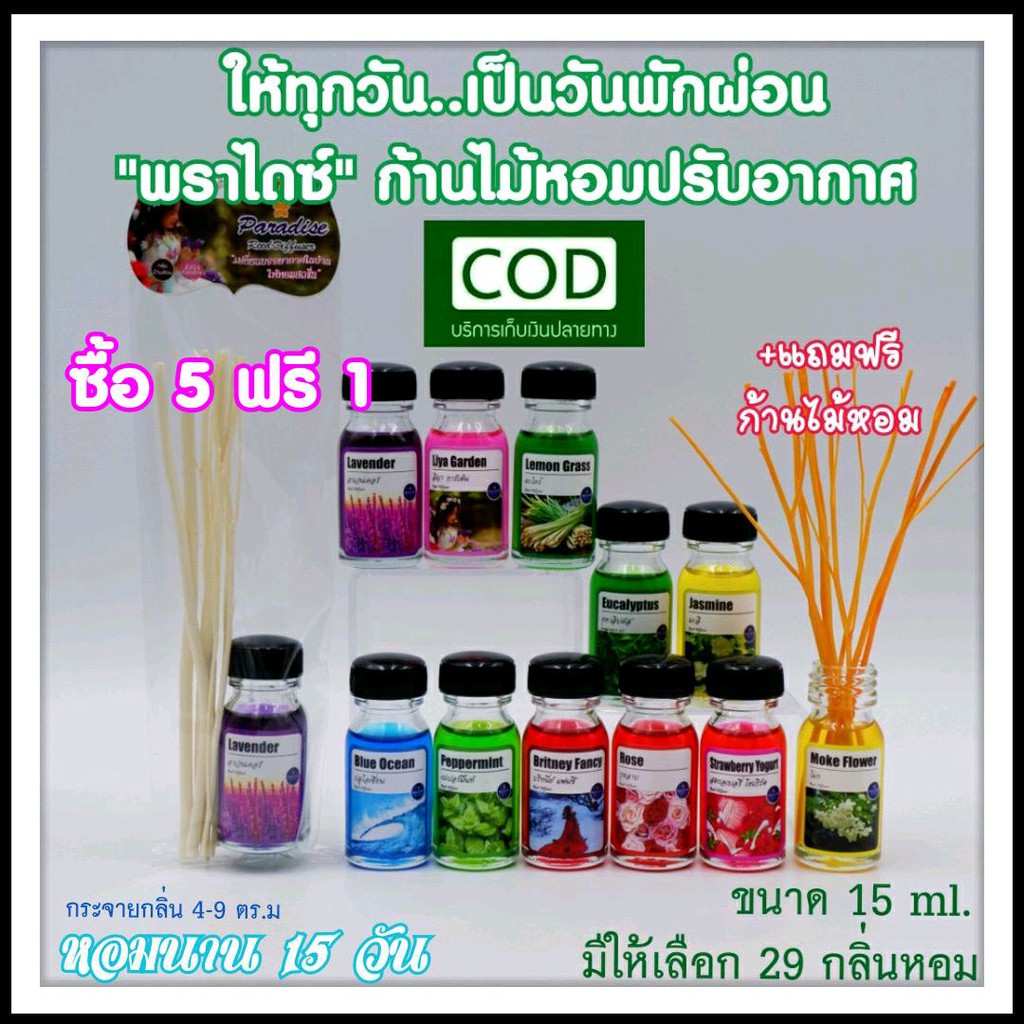 ซื้อ 5 ฟรี 1 Vol.1 [Paradise] ก้านไม้หอมปรับอากาศ Reed Diffuser ขนาด 15ml | Shopee Thailand