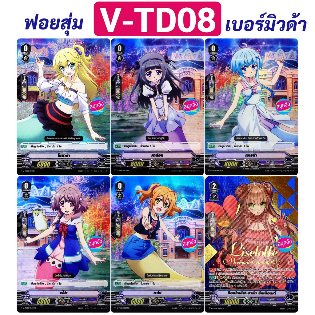 ฟอยสุ่ม เบอร์มิวด้า ไทรแองเกิล แวนการ์ด V-TD08 (มี 6 แบบ) | Shopee Thailand