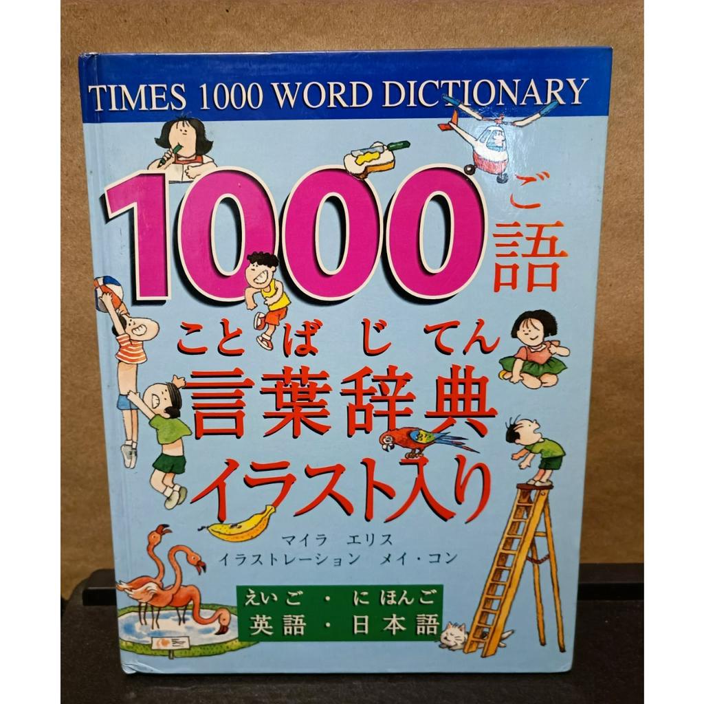 หนังสือ Times 1000 Words Dictionary Japanese รวมคำศัพท์ภาษาญี่ปุ่น ...