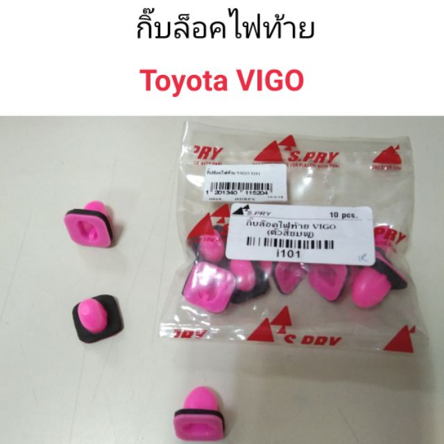 กิ๊บล็อคไฟท้าย Toyota Vigo เฮงยนต์ วรจักร | Shopee Thailand