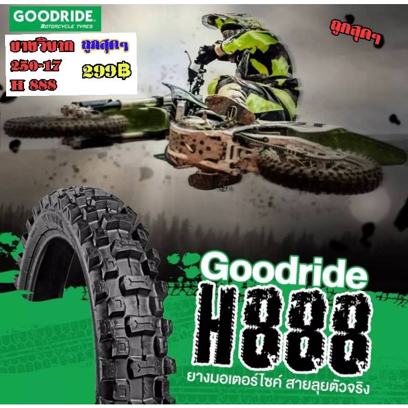 ยางนอกวิบากGOODRIDE H888 250-17AA | Shopee Thailand