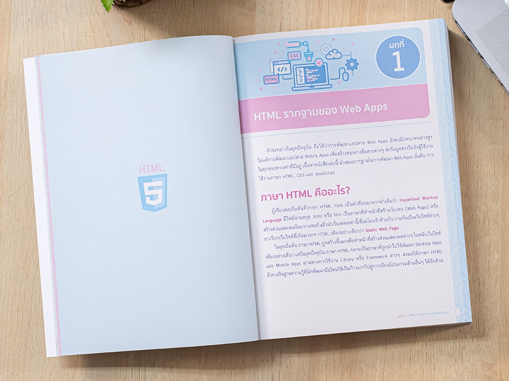 หนังสือ Basic Coding สำหรับ Web Developer ด้วย Html5 Css3 และ 4744