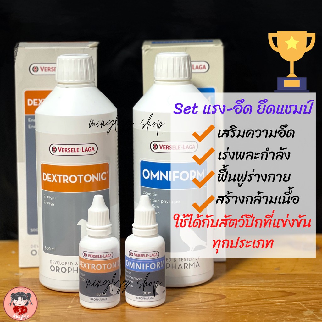 DEXTROTONICและOMNIFORMชุดใช้วันแข่งset แรง อึด ยึดแชมป์ แบ่งขายขวดละ30 ml | Shopee Thailand
