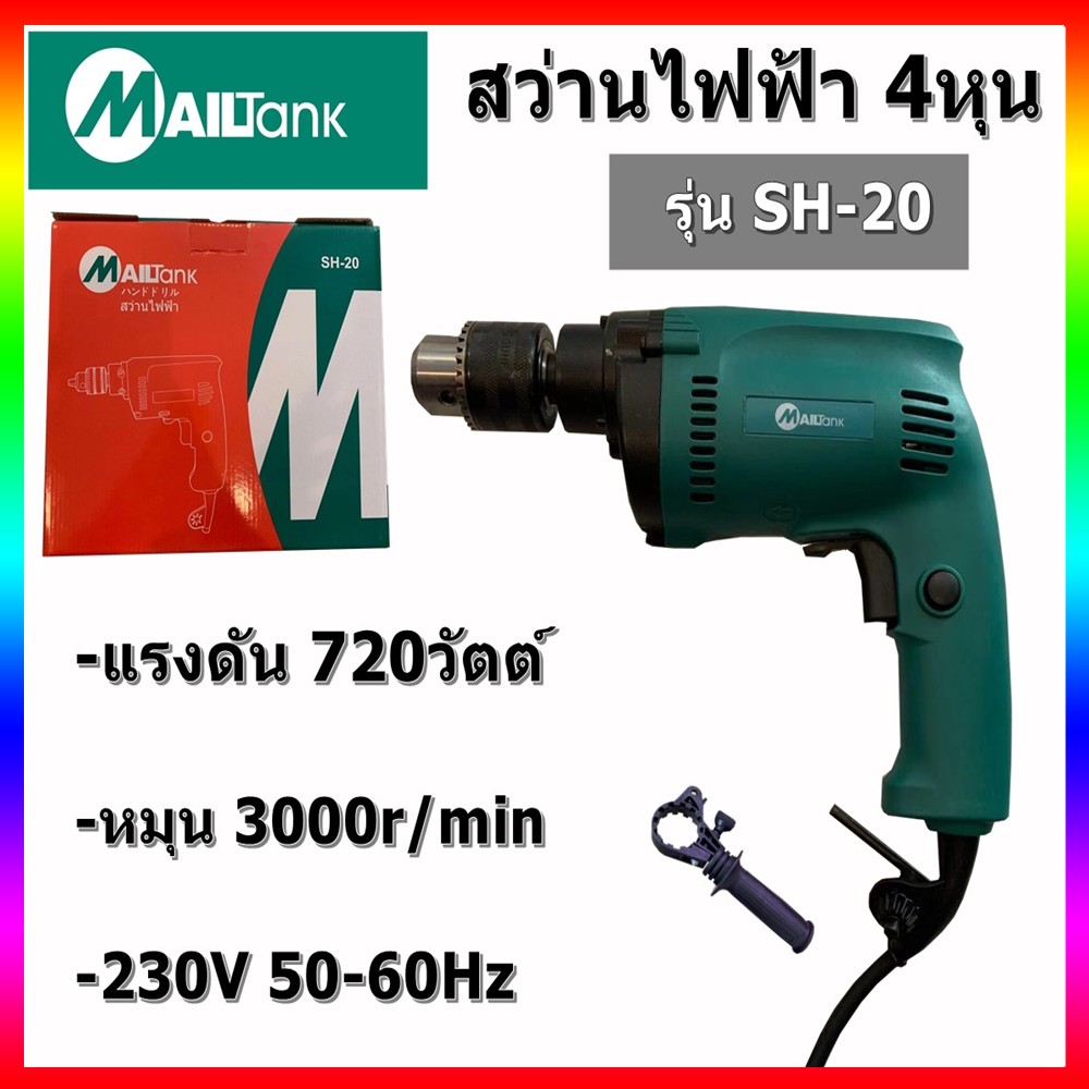 SH-20 MAILTANK สว่านไฟฟ้า 4 หุน 430 วัตต์ ปรับกระแทกได้ ( สีเขียว ...