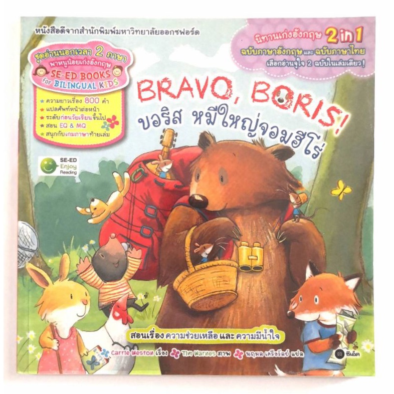 นิทานเก่งอังกฤษ 2 in 1ฉบับไทย-อังกฤษ เรื่อง บอริส หมีใหญ่จอมฮีโร่ Bravo ...