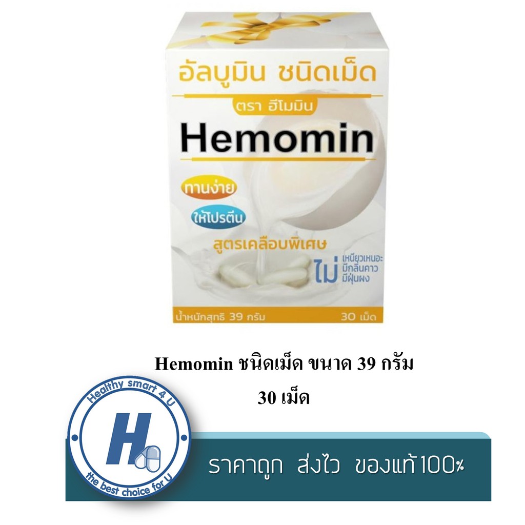Hemomin ชนิดเม็ด ขนาด 39 กรัม จำนวน 30 เม็ด | Shopee Thailand