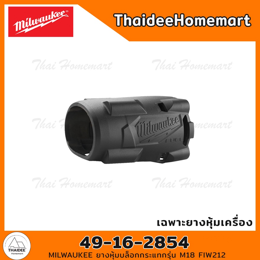 MILWAUKEE ยางหุ้มบล็อกกระแทกรุ่น M18 FIW212 รุ่น 49-16-2854 | Shopee ...