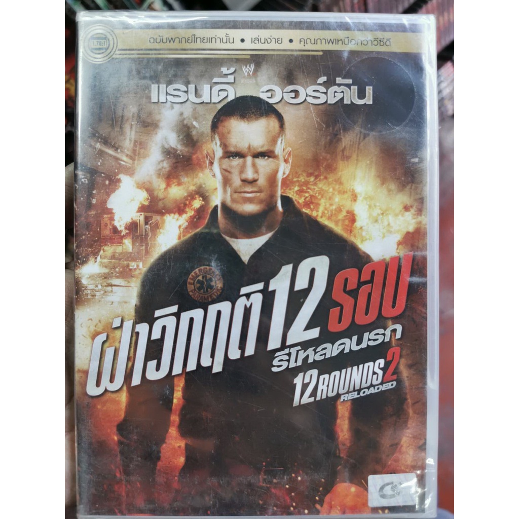 DVD เสียงไทยเท่านั้น : 12 Rounds 2: Reloaded ฝ่าวิกฤติ 12 รอบ รีโหลดนรก ...
