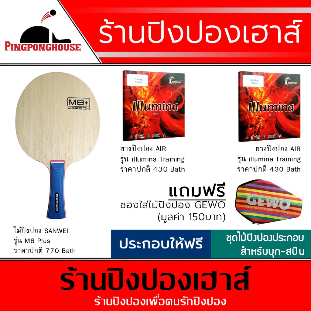 ไม้ปิงปองประกอบ Sanwei M8 plus + ยางปิงปอง Air Illumina training จำนวน ...