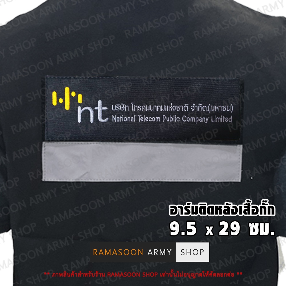อาร์ม NT โทรคมนาคมแห่งชาติ ติดหลังเสื้อ National Telecom (แจ้งเปลี่ยน ...