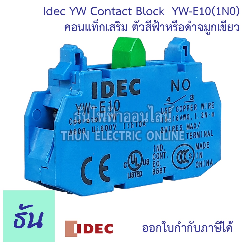 Idec YW Contact Block YW-E10 ( 1NO ) ตัวสีฟ้าหรือดำจมูกเขียว คอนแทคบล็อก คอนแทค คอนแทคเสริม ธัน ...