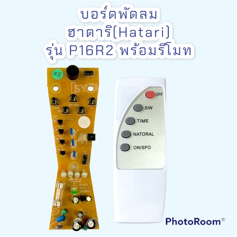 บอร์ดพัดลมฮาตาริ(Hatari) รุ่นP16R2พร้อมรีโมท ใช้ได้กับพัดลมฮาตาริ #อะ ...