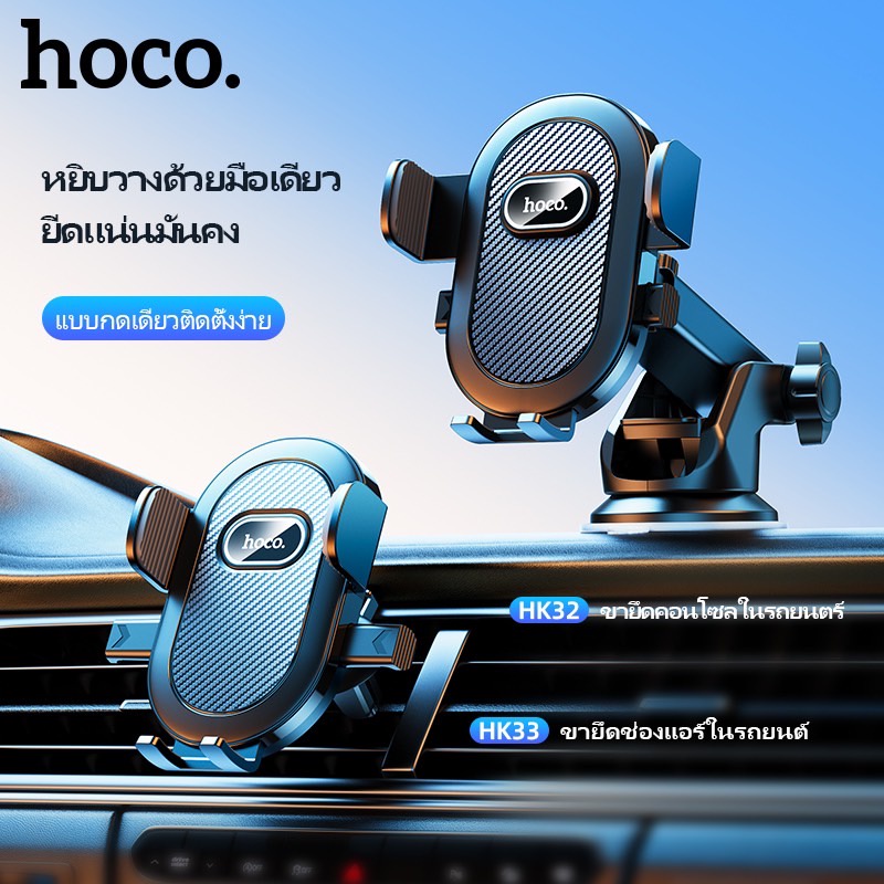 HOCO HK32 / HK33 ที่ยึดมือถือในรถ แบบติดกระจกและติดคอนโซล ขาตั้งปรับสั้น-ยาวได้ ปรับมุมมองได้ ...