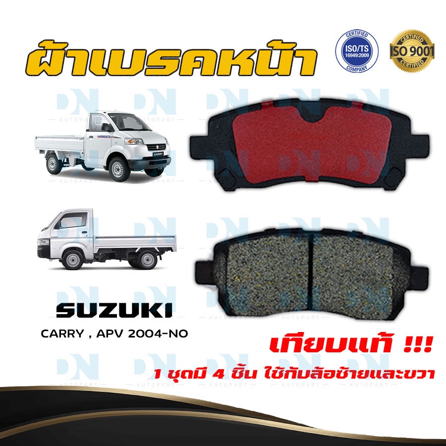 ผ้าเบรค SUZUKI CARRY APV 2004 - NO ผ้าดิสเบรคหน้า ซูซูกิ แครี่ เอพีวี ...