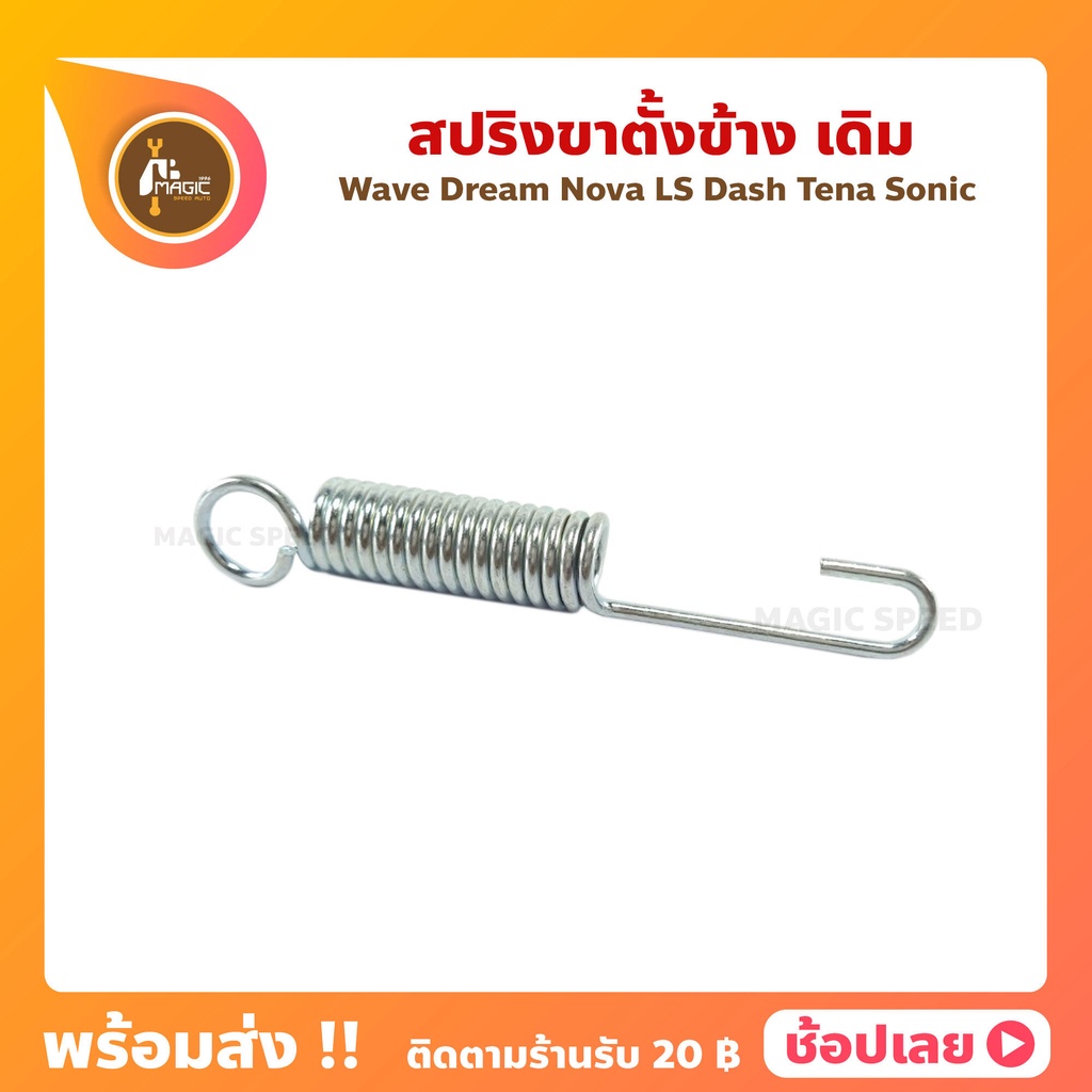 สปริงขาตั้งข้าง Wave Dream Nova Ls Dash Tena Sonic เดิม | Shopee Thailand