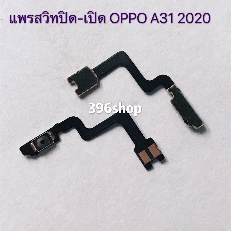แพรสวิทปิดเปิด （ Power ON -OFF) OPPO A31 2020 | Shopee Thailand