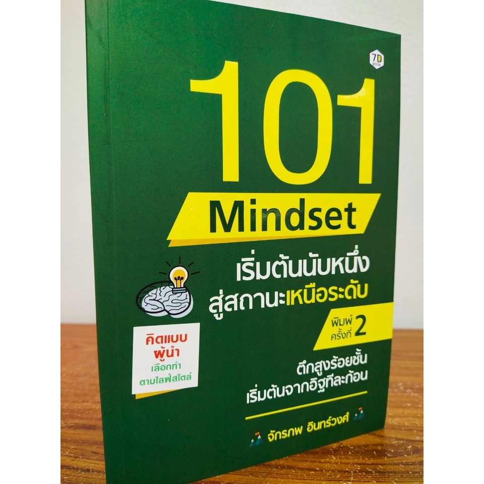 หนังสือ เพื่อการพัฒนาตงเอง : 101 Mindset เริ่มต้นนับหนึ่ง สู่สถานะเหนือระดับ (พิมพ์ครั้งที่ 2 ...