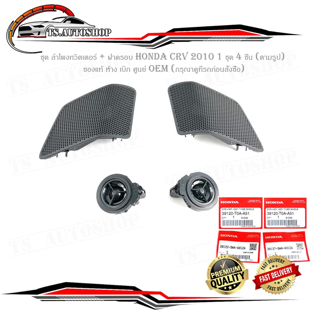 ชุด ลำโพงทวิตเตอร์ + ฝาครอบ Honda CRV G3 2008 - 2011 1 ชุด 4 ชิ้น (ตาม ...