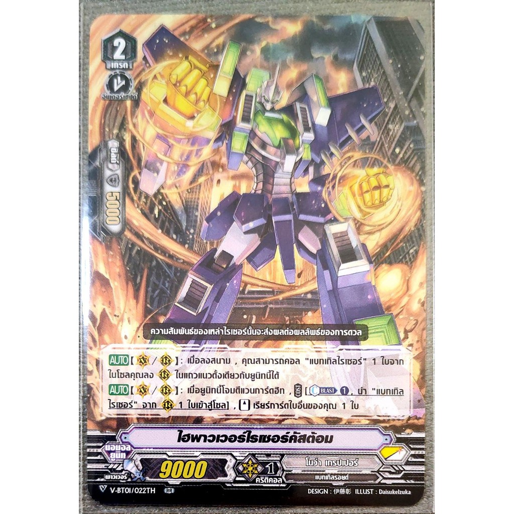 การ์ด แวนการ์ด ไฮพาวเวอร์ไรเซอร์คัสต้อม (การ์ดไม่ฟรอย) แคลน โนว่า เกรปเปอร์ เกรด 2 V-BT01/022TH ...